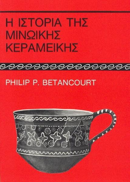 Η Ιστορια Της Μινωικης Κεραμεικης - Τεχνες (BKS.0419215)