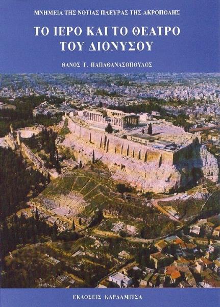 Το Ιερο Και Το Θεατρο Του Διονυσου - Κλασσικες επιστημες (BKS.0419219)