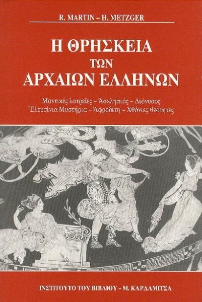 Η Θρησκεια Των Αρχαιων Ελληνων - Θρησκεια (BKS.0419224)
