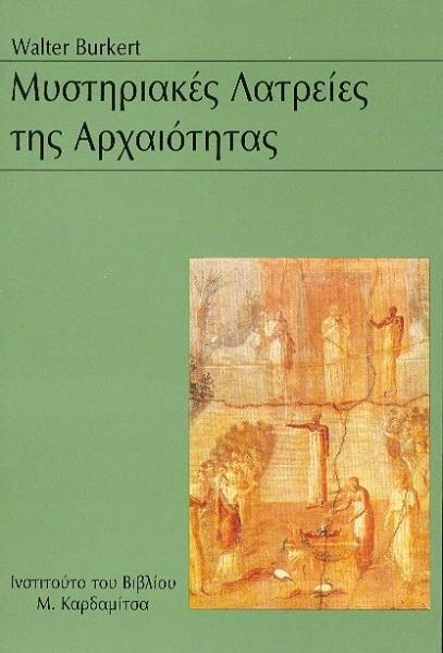 Μυστηριακες Λατρειες Της Αρχαιοτητας - Θρησκεια (BKS.0419227)