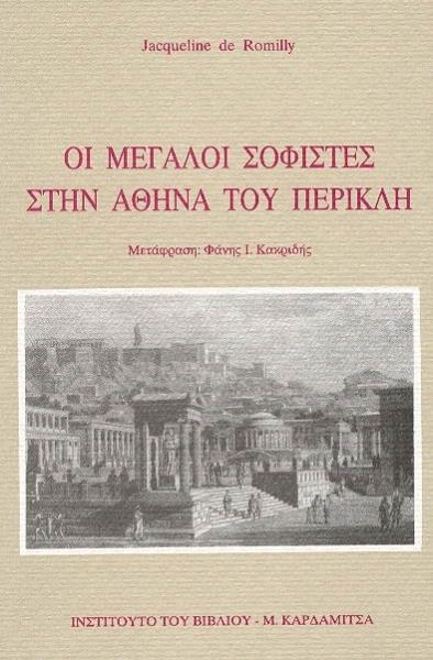 Οι Μεγαλοι Σοφιστες Στην Αθηνα Του Περικλη - Φιλοσοφια (BKS.0419234)