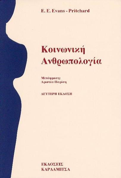 Κοινωνικη Ανθρωπολογια - Κοινωνικη ανθρωπολογια (BKS.0419237)
