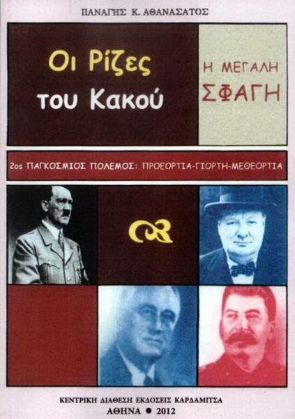 Οι Ριζες Του Κακου Η Μεγαλη Σφαγη - Ιστορικα (BKS.0419241)