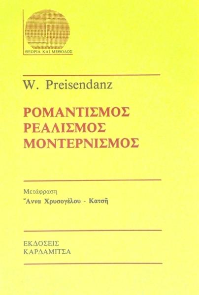 Ρομαντισμος Ρεαλισμος Μοντερνισμος - Μελετες (BKS.0419250)