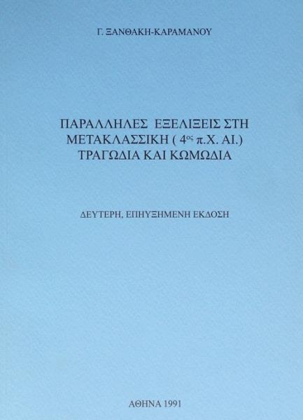 Παραλληλες Εξελιξεις Στη Μετακλασσικη Τραγωδια Και Κωμωδια - Θεατρο ...