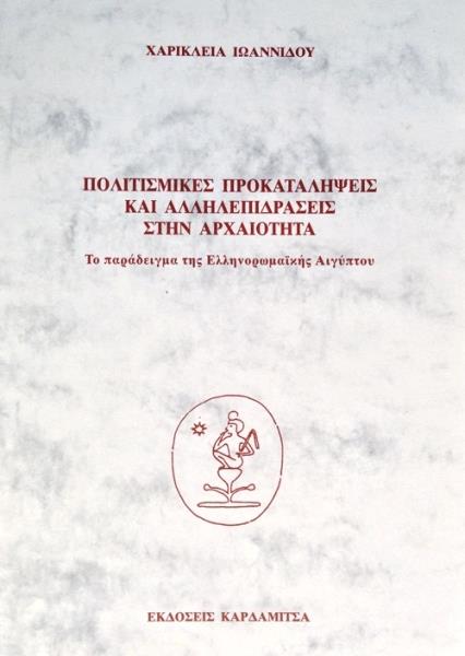 Πολιτισμικες Προκαταληψεις Και Αλληλεπιδρασεις Στην Αρχαιοτητα Array ...