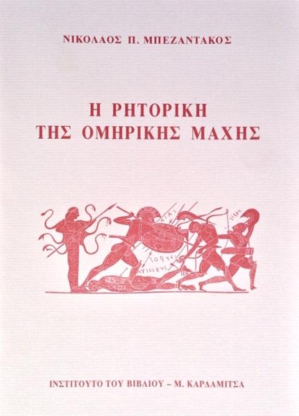 Η Ρητορικη Της Ομηρικης Μαχης - Κλασσικες επιστημες (BKS.0419262)