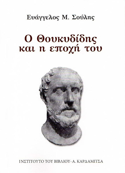 Ο Θουκυδιδης Και Η Εποχη Του - Κλασσικες επιστημες (BKS.0419280)