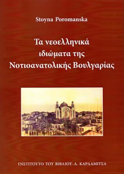 Τα Νεοελληνικα Ιδιωματα Της Νοτιοανατολικης Βουλγαριας - Γλωσσα ...