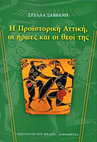 Η Προιστορικη Αττικη Οι Ηρωες Και Οι Θεοι Της - Ιστορικα (BKS.0419298)