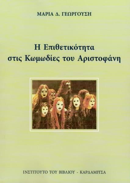 Η Επιθετικοτητα Στις Κωμωδιες Του Αριστοφανη - Κλασσικες επιστημες (BKS ...