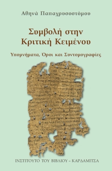 Συμβολη Στην Κριτικη Κειμενου - Κλασσικες επιστημες (BKS.0419377)