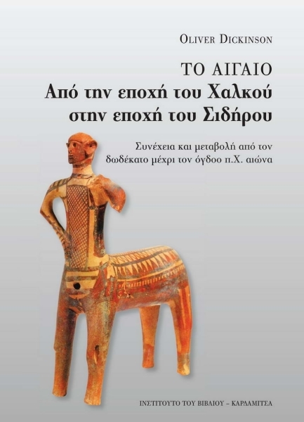 Το Αιγαιο Απο Την Εποχη Του Χαλκου Στην Εποχη Του Σιδηρου - Κλασσικες ...