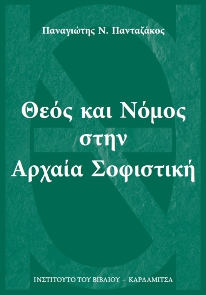 Θεος Και Νομος Στην Αρχαια Σοφιστικη - Φιλοσοφια (BKS.0419388)