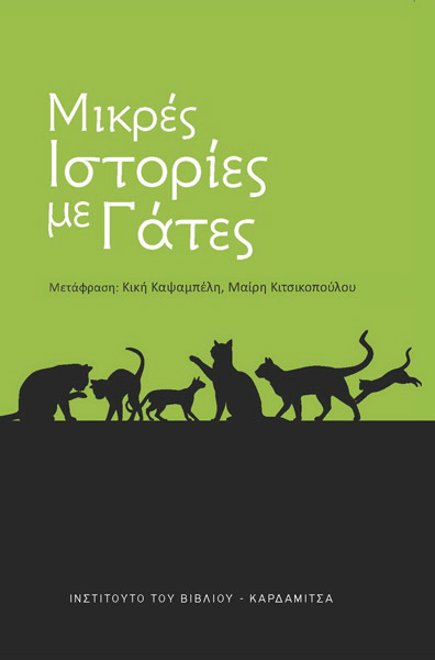 Μικρες Ιστοριες Με Γατες - Ξενη λογοτεχνια (BKS.0419401)