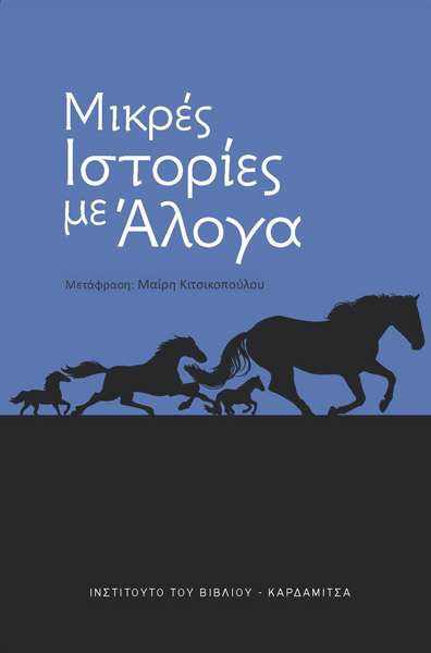 Μικρες Ιστοριες Με Αλογα - Ξενη λογοτεχνια (BKS.0419402)