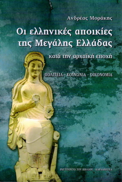 Οι Ελληνικες Αποικιες Της Μεγαλης Ελλαδας Κατα Την Αρχαικη Εποχη ...