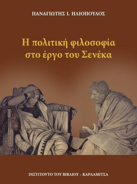 Η Πολιτικη Φιλοσοφια Στο Εργο Του Σενεκα - Φιλοσοφια (BKS.0419416)