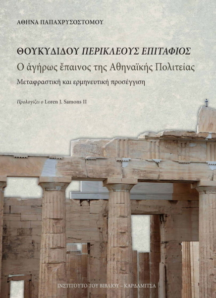Θουκυδιδου Περικλεους Επιταφιος - Κλασσικες επιστημες (BKS.0419425)