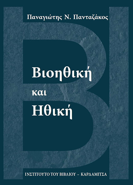 Βιοηθικη Και Ηθικη - Φιλοσοφια (BKS.0419449)