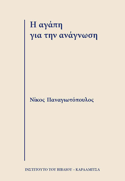 Η Αγαπη Για Την Αναγνωση - Κοινωνιολογια (BKS.0419454)