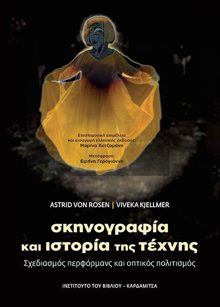 Η Σκηνογραφια Και Ιστορια Της Τεχνης - Τεχνες (BKS.0419468)