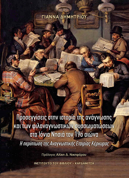 Προσεγγισεις Στην Ιστορια Της Αναγνωσης Και Των Φιλαναγνωστικων ...