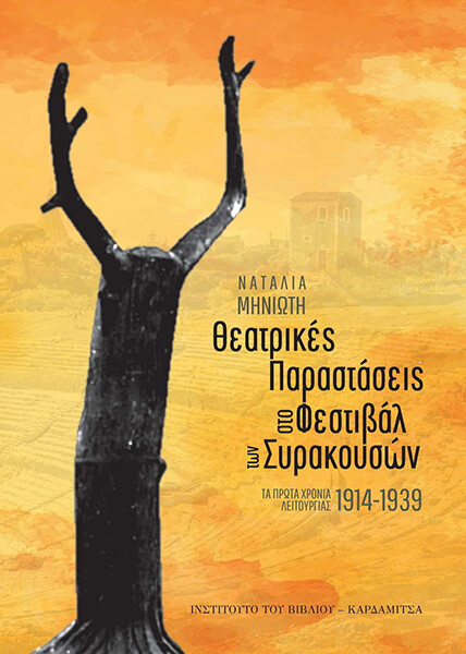 Θεατρικες Παραστασεις Στο Φεστιβαλ Των Συρακουσων - Θεατρο (BKS.0419479)