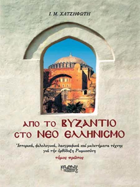Απο Το Βυζαντιο Στο Νεο Ελληνισμο Τομος Β - Θρησκεια (BKS.0420002)