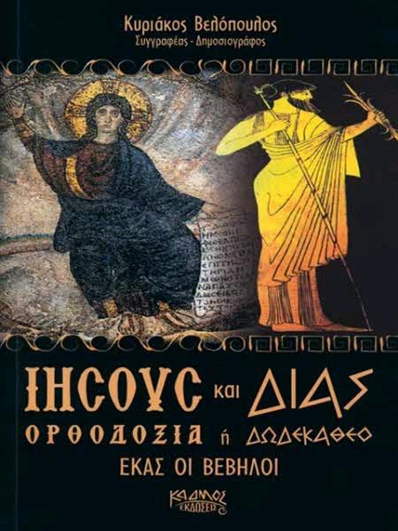 Ιησους Και Διας Ορθοδοξια Και Δωδεκαθεο Εκας Οι Βεβηλοι - Θρησκεια (BKS ...