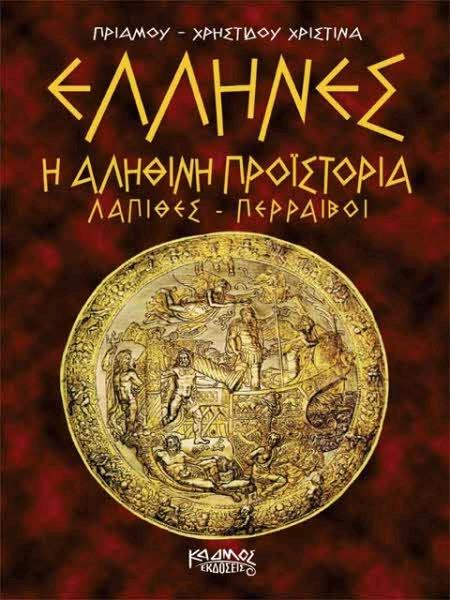 Ελληνες Η Αληθινη Προιστορια - Ιστορικα (BKS.0420039)