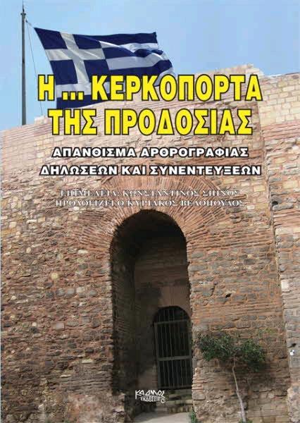 Η Κερκοπορτα Της Προδοσιας - Μελετες (BKS.0420045)