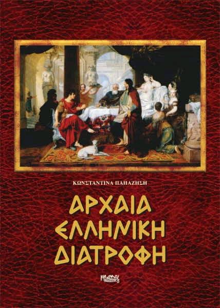 Αρχαια Ελληνικη Διατροφη - Υγεια-διατροφη (BKS.0420047)