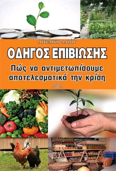 Οδηγος Επιβιωσης - Προσωπικη βελτιωση (BKS.0420049)