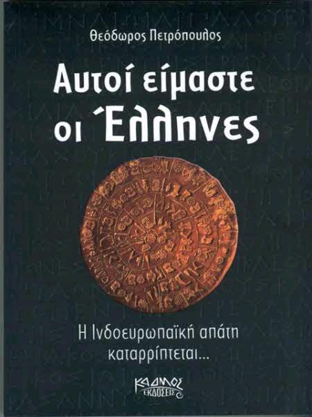 Αυτοι Ειμαστε Οι Ελληνες - Ιστορικα (BKS.0420057)