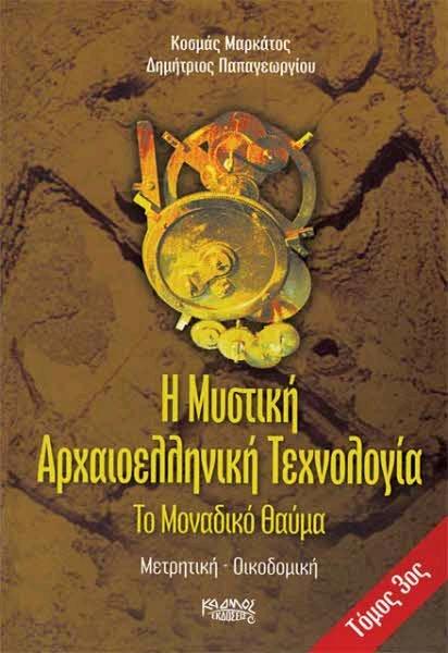 Η Μυστικη Αρχαιοελληνικη Τεχνολογια Τομος 3 - Ιστορικα (BKS.0420061)