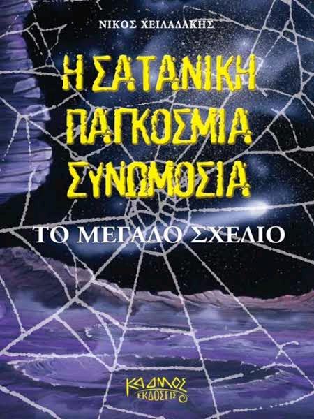 Η Σατανικη Παγκοσμια Συνωμοσια - Ιστορικα (BKS.0420062)