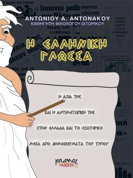 Η Ελληνικη Γλωσσα - Γλωσσα-σημειολογια (BKS.0420064)