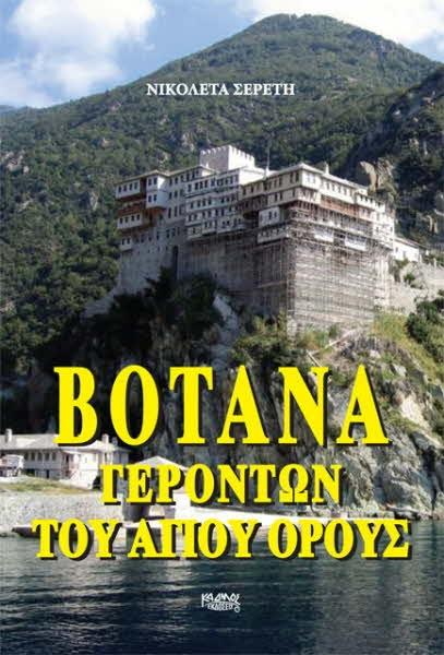 Βοτανα Γεροντων Του Αγιου Ορους - Υγεια-διατροφη (BKS.0420073)