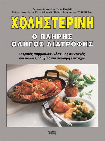 Χοληστερινη Ο Πληρης Οδηγος Διατροφης - Υγεια-διατροφη (BKS.0420084)