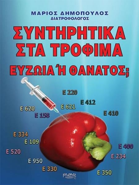 Συντηρητικα Στα Τροφιμα - Υγεια-διατροφη (BKS.0420106)