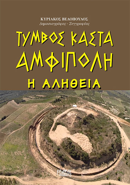 Τυμβος Καστα Αμφιπολη - Μελετες (BKS.0420107)