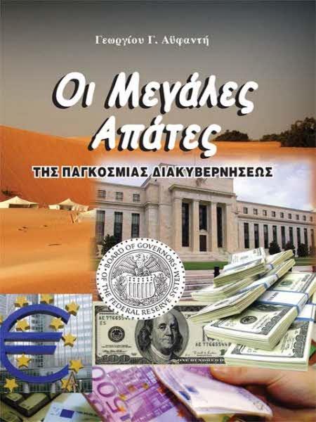 Οι Μεγαλες Απατες Της Παγκοσμιου Διακυβερνησεως - Πολιτικη (BKS.0420116)