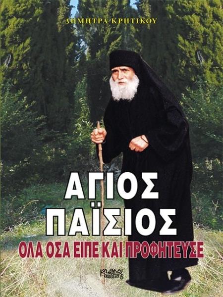 Αγιος Παισιος Ολα Οσα Ειπε Και Προφητευσε - Θρησκεια (BKS.0420119)