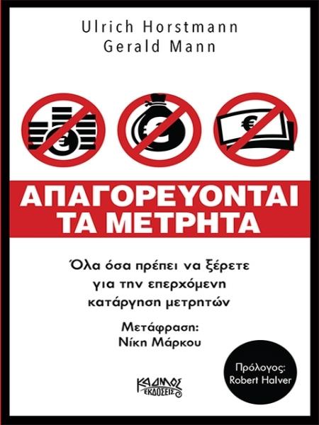 Απαγορευονται Τα Μετρητα - Management - οικονομικα (BKS.0420133)
