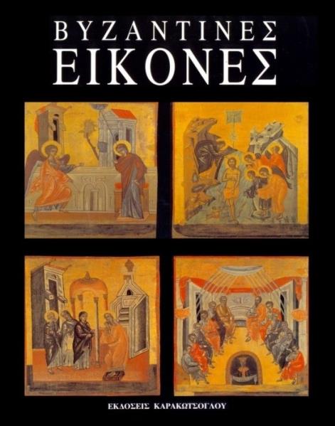 Βυζαντινες Εικονες - Τεχνες (BKS.0421011)