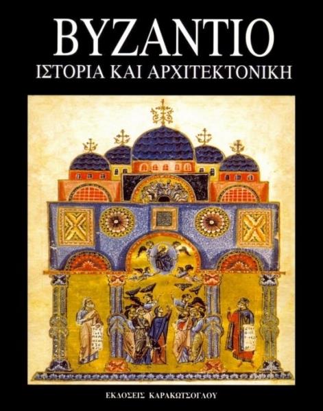 Βυζαντιο Ιστορια Και Αρχιτεκτονικη - Τεχνικες εκδοσεις (BKS.0421012)