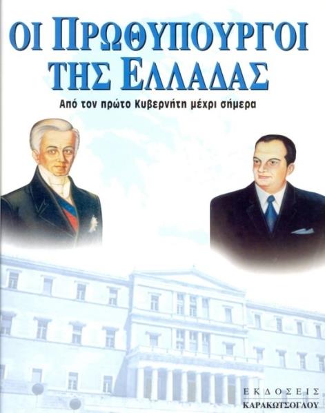 Οι Πρωθυπουργοι Της Ελλαδας - Ιστορικα (BKS.0421013)