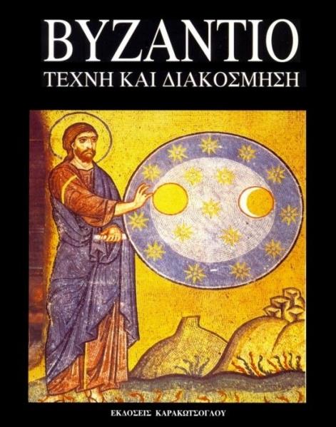 Βυζαντιο Τεχνη Και Διακοσμηση - Τεχνες (BKS.0421017)