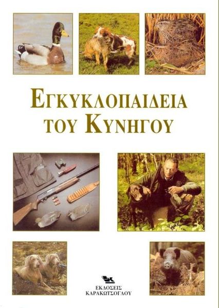 Εγκυκλοπαιδεια Του Κυνηγου - Χομπυ-σπορ (BKS.0421030)